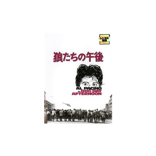【中古】 狼たちの午後【字幕】 [レンタル落ち] [DVD] レンタル落ち 中古 Blue-rayJAN:4988135520708型番:DLR01024