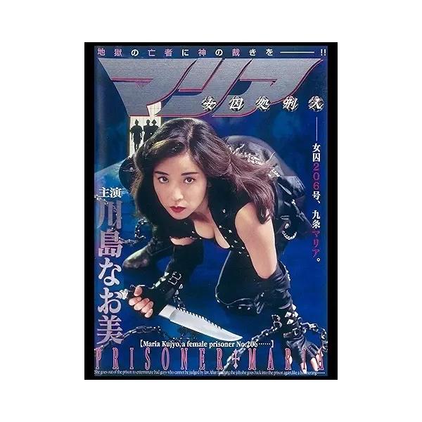 ★【中古】 女囚処刑人 マリア [レンタル落ち] [DVD] レンタル落ち 中古 Blue-rayJAN:4947864050085型番:RTJD0009