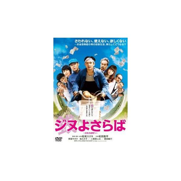 【中古】 ジヌよさらば かむろば村へ [レンタル落ち] [DVD] レンタル落ち 中古 Blue-rayJAN:4907953056275型番:80DRJ30369