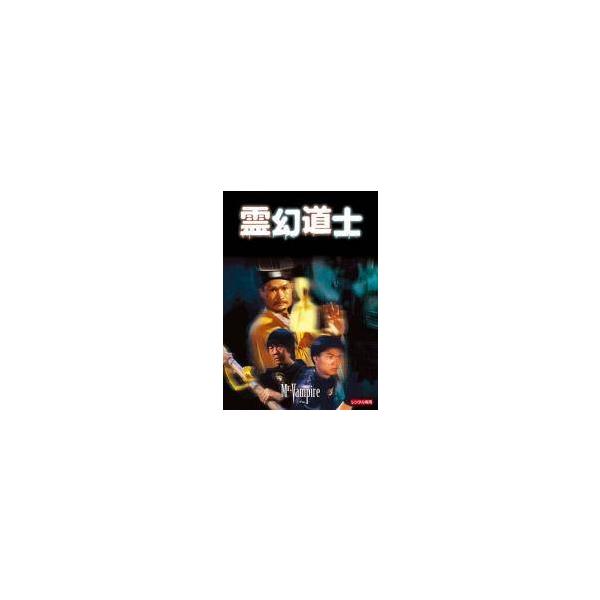 【中古】 霊幻道士(4巻セット)1,2,3,完結編【字幕】 [レンタル落ち] [DVD] レンタル落ち 中古 Blue-rayJAN:4988113627313型番:PDSV300074