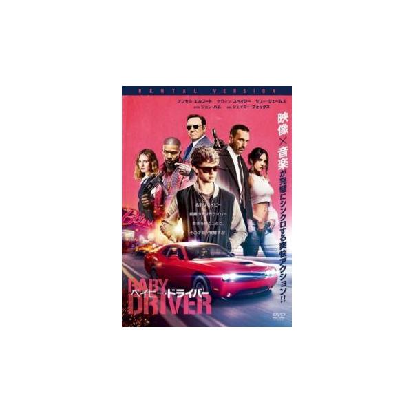 【中古】 ベイビー・ドライバー [レンタル落ち] [DVD] レンタル落ち 中古 Blue-rayJAN:4547462115256型番:RDD81206