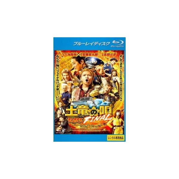 【中古】 土竜の唄 FINAL [レンタル落ち] [Blu-ray] [ブルーレイ] レンタル落ち 中古 Blue-rayJAN:4988104130181型番:TBR31318R