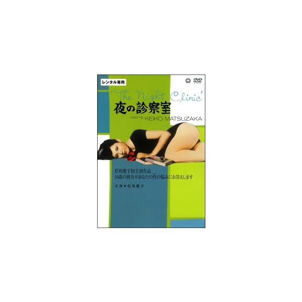 【中古】 夜の診察室 [レンタル落ち] [DVD] レンタル落ち 中古 Blue-rayJAN:4988111811639型番:DABP1163