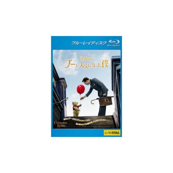 【中古】 プーと大人になった僕 [レンタル落ち] [Blu-ray] [ブルーレイ] レンタル落ち 中古 Blue-rayJAN:4959241773272型番:VWBP6773