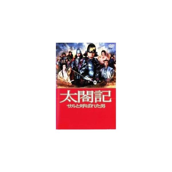 【中古】 太閤記 サルと呼ばれた男 [レンタル落ち] [DVD] レンタル落ち 中古 Blue-rayJAN:4988002470969型番:VIBF10029
