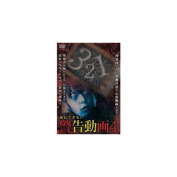 【中古】 警告動画 4 [レンタル落ち] [DVD] レンタル落ち 中古 Blue-rayJAN:4510418103898型番:MGDR389