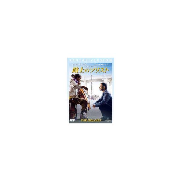 【中古】 路上のソリスト [レンタル落ち] [DVD] レンタル落ち 中古 Blue-rayJAN:4988102751531型番:GNBR1834PR