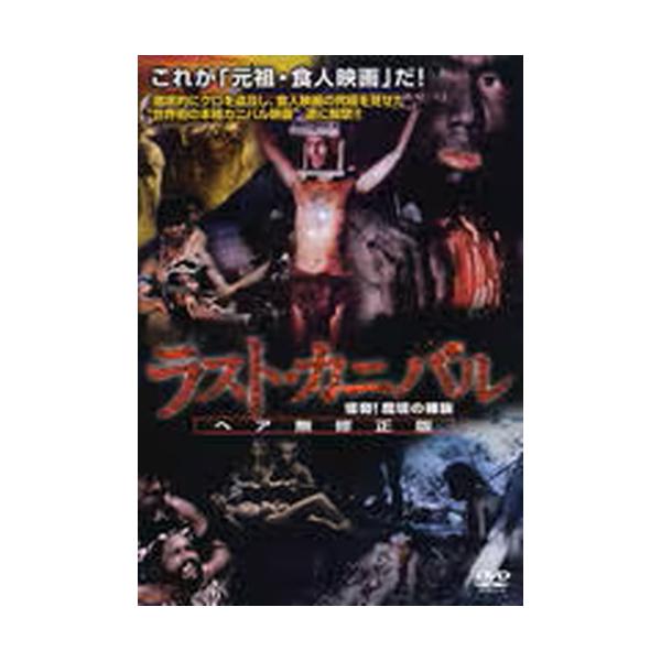 ●【中古】 ラスト・カニバル 怪奇!魔境の裸族【字幕】 [レンタル落ち] [DVD] レンタル落ち 中古 Blue-rayJAN:4539253006744型番:SEMD006