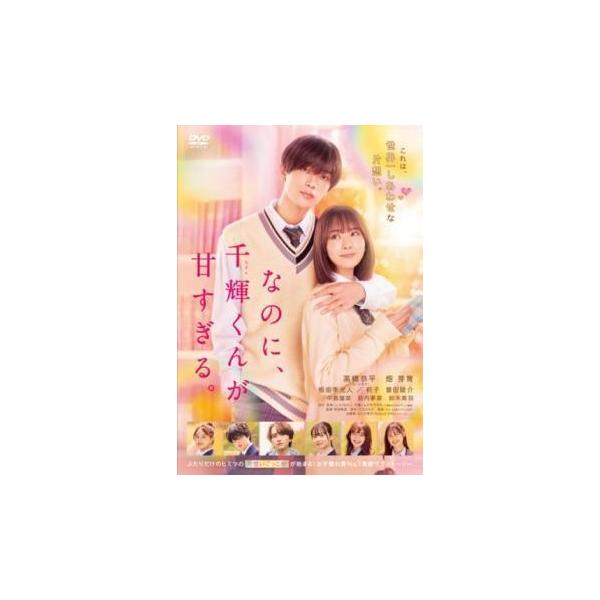 【中古】 なのに、千輝くんが甘すぎる。 [レンタル落ち] [DVD] レンタル落ち 中古 Blue-rayJAN:4988105979406型番:DASH9121