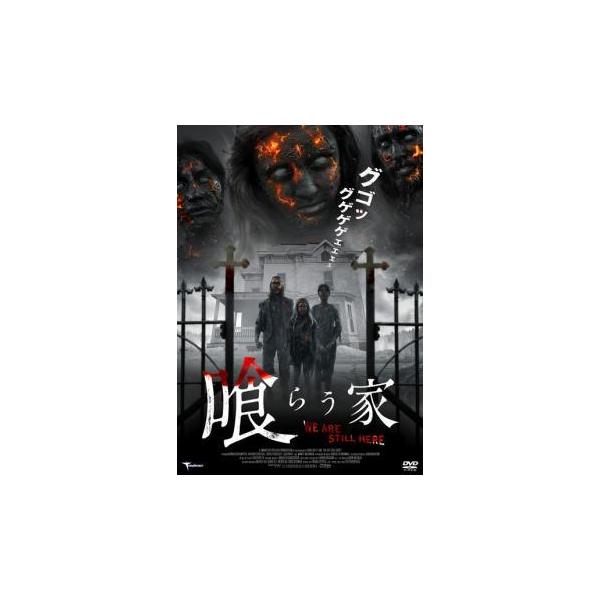 【中古】 喰らう家【字幕】 [レンタル落ち] [DVD] レンタル落ち 中古 Blue-rayJAN:4522178011078型番:TMSD400