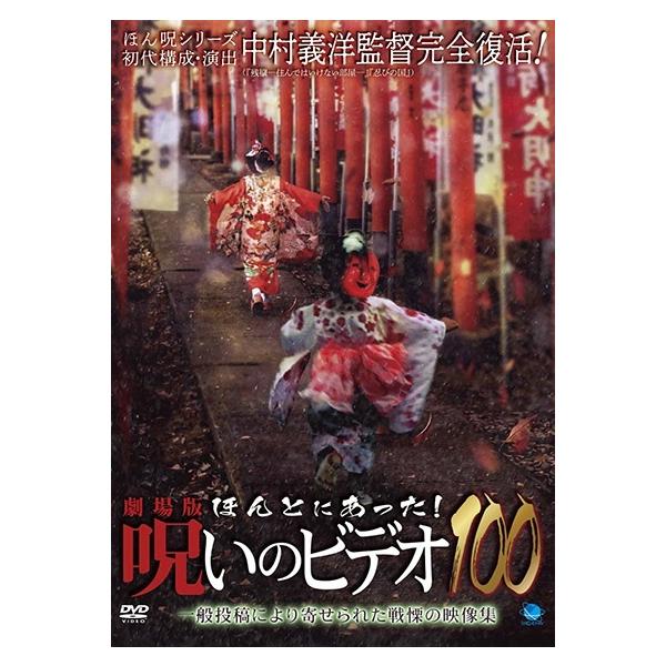 【中古】 劇場版 ほんとにあった!呪いのビデオ 100 [レンタル落ち] [DVD] レンタル落ち 中古 Blue-rayJAN:4944285837066型番:BWD03706R