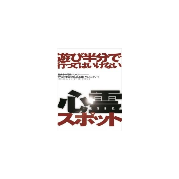 【中古】 遊び半分で行ってはいけない心霊スポット~静岡編~ [レンタル落ち] [DVD] レンタル落ち 中古 Blue-rayJAN:4560207766742型番:MRDD041