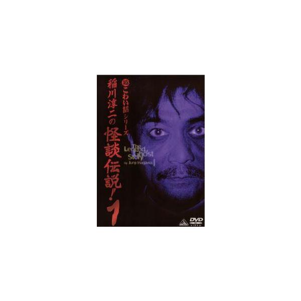 【中古】 稲川淳二の怪談伝説! 1 [レンタル落ち] [DVD] レンタル落ち 中古 Blue-rayJAN:4934569709462型番:BCDR0946