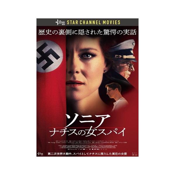 ●【中古】 ソニア ナチスの女スパイ【字幕】 [レンタル落ち] [DVD] レンタル落ち 中古 Blue-rayJAN:4562474228510型番:TCED5826