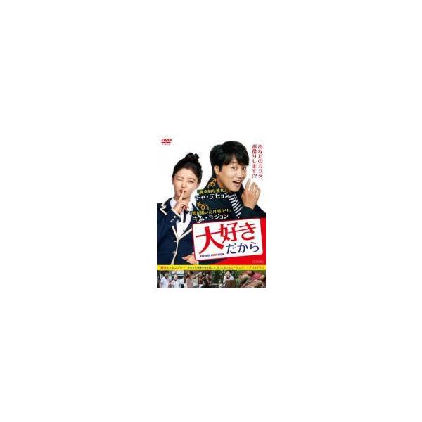 【中古】 大好きだから【字幕】 [レンタル落ち] [DVD] レンタル落ち 中古 Blue-rayJAN:4988013473393型番:PCBE75770