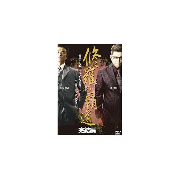 【中古】 修羅の覇道 完結編 [レンタル落ち] [DVD] レンタル落ち 中古 Blue-rayJAN:4571211611911型番:DBOS9191