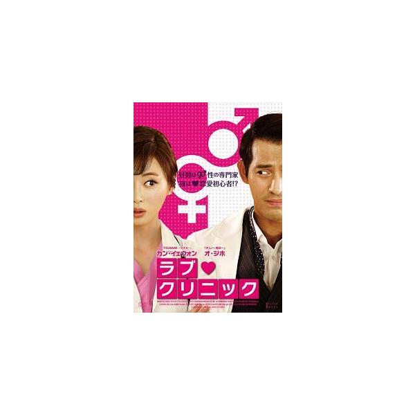 【中古】 ラブ・クリニック [レンタル落ち] [DVD] レンタル落ち 中古 Blue-rayJAN:4532640317867型番:KWX1786