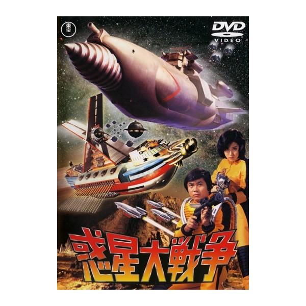 ★【中古】 惑星大戦争 [レンタル落ち] [DVD] レンタル落ち 中古 Blue-rayJAN:4988104041265型番:TDV17026R
