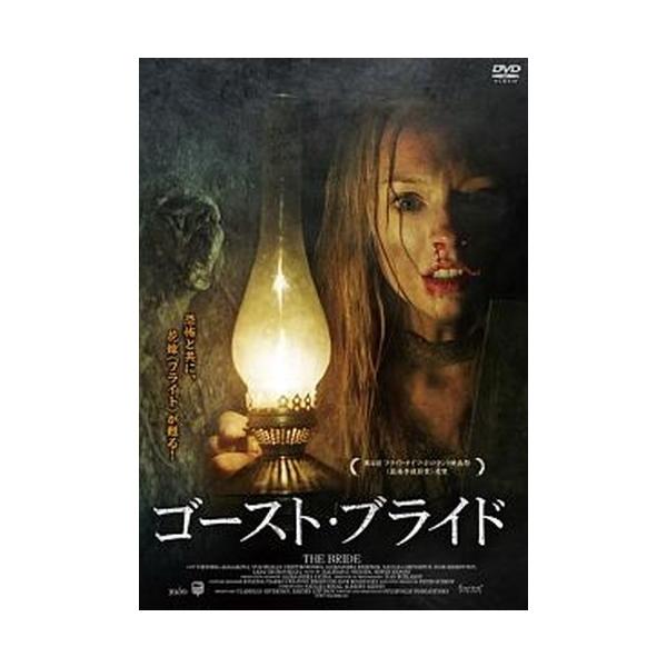 ●【中古】 ゴースト・ブライド [レンタル落ち] [DVD] レンタル落ち 中古 Blue-rayJAN:4547286008857型番:IF180885
