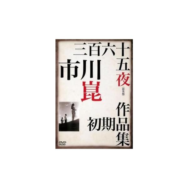 【中古】 三百六十五夜 総集篇 [レンタル落ち] [DVD] レンタル落ち 中古 Blue-rayJAN:4982509319936型番:THD19931