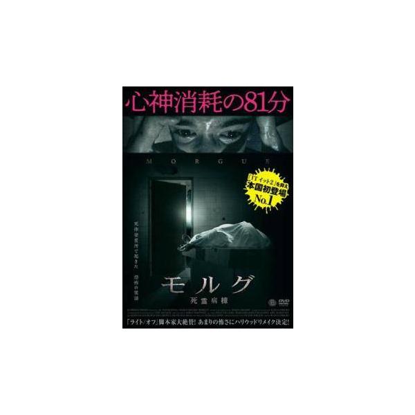 【中古】 モルグ 死霊病棟【字幕】 [レンタル落ち] [DVD] レンタル落ち 中古 Blue-rayJAN:4529264196114型番:ATVD19611