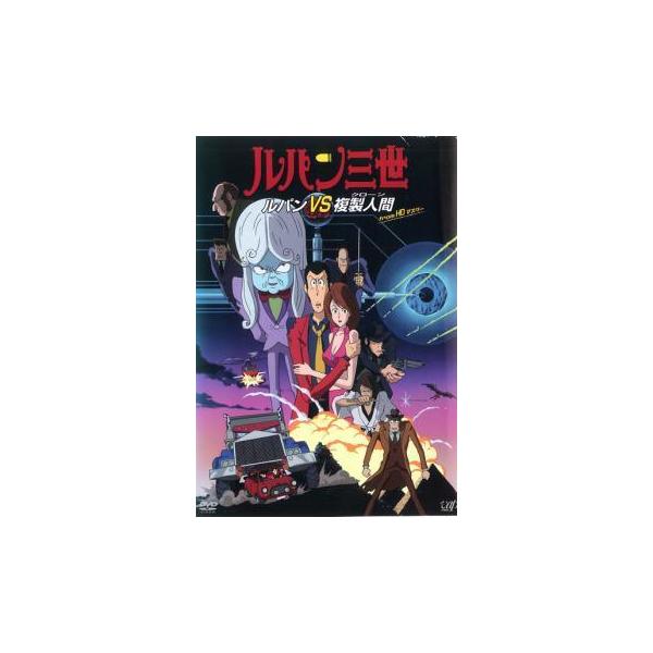 【中古】 ルパン三世 ルパン VS 複製人間 クローン from HDマスター [レンタル落ち] [DVD] レンタル落ち 中古 Blue-rayJAN:4988021162692型番:VPBV16269