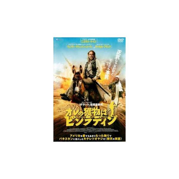 【中古】 オレの獲物はビンラディン [レンタル落ち] [DVD] レンタル落ち 中古 Blue-rayJAN:4522178012150型番:TMSD451
