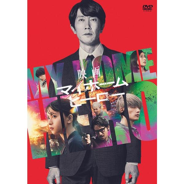 【中古】 映画 マイホームヒーロー [レンタル落ち] [DVD] レンタル落ち 中古 Blue-rayJAN:4571519928100型番:TCED7594