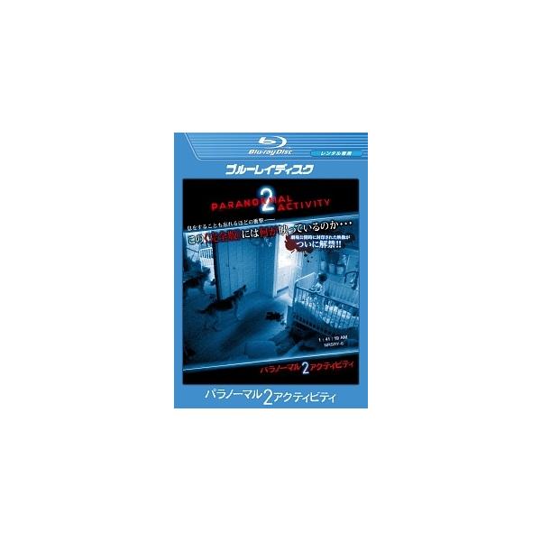 【中古】 パラノーマル・アクティビティ 2 [レンタル落ち] [Blu-ray] [ブルーレイ] レンタル落ち 中古 Blue-rayJAN:4988113034524型番:PBT120696