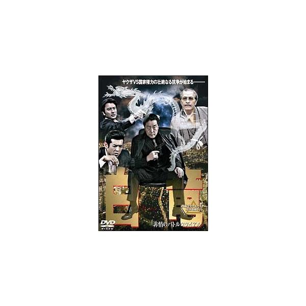【中古】 白竜 -非情のバトルロワイアル- [レンタル落ち] [DVD] レンタル落ち 中古 Blue-rayJAN:4571211590957型番:DMSM7095