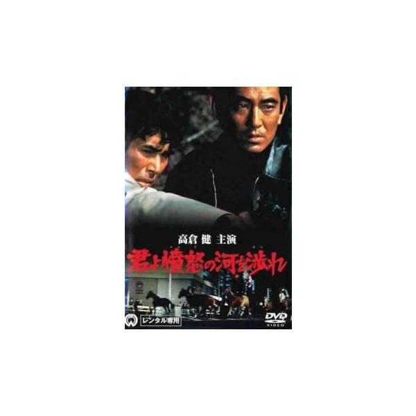 【中古】 君よ憤怒の河を渉れ [レンタル落ち] [DVD] DABP1256 レンタル落ち 中古 Blue-rayJAN:4988111812568型番:DABP1256