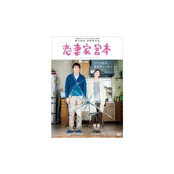 【中古】 恋妻家宮本 [レンタル落ち] [DVD] レンタル落ち 中古 DVDJAN:4988104107084型番:TDV27208R