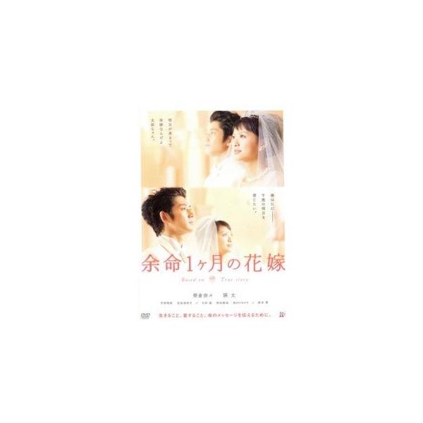 【中古】 余命1ヶ月の花嫁 [レンタル落ち] [DVD] レンタル落ち 中古 DVDJAN:4988104051592型番:TDV19159R