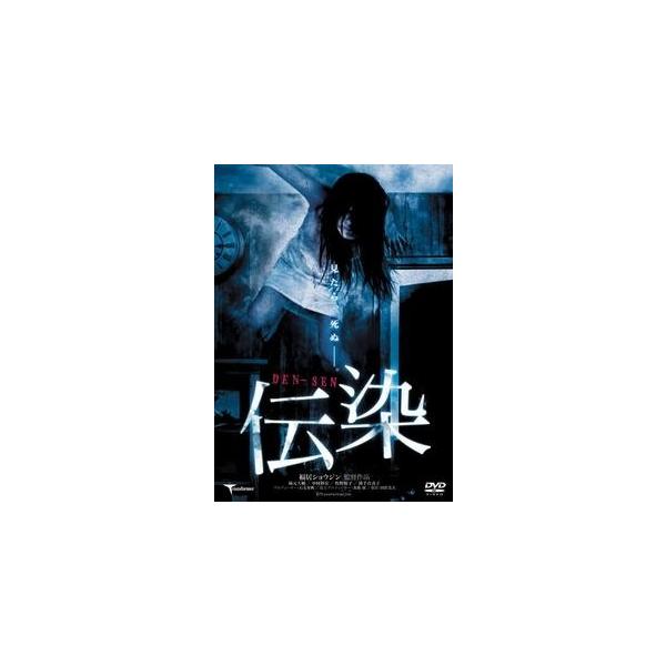 【中古】 伝染 [レンタル落ち] [DVD] レンタル落ち 中古 Blue-rayJAN:4522178003615型番:TMSD062