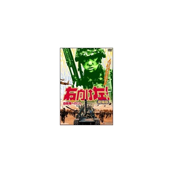 【中古】 右向け左!自衛隊へ行こう 劇場版 [レンタル落ち] [DVD] レンタル落ち 中古 Blue-rayJAN:4988707556937型番:JDRD25693
