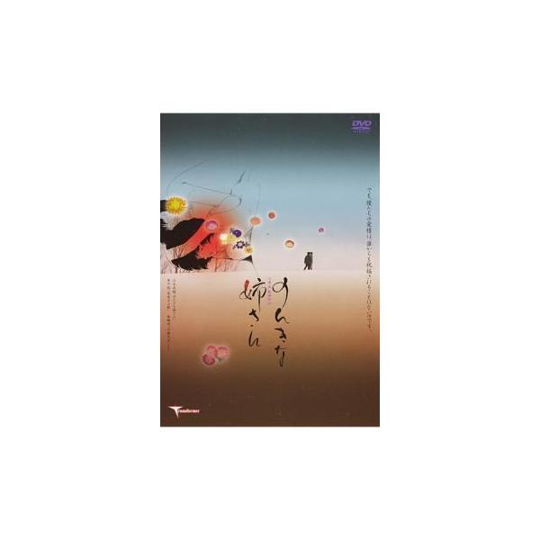 【中古】 のんきな姉さん [レンタル落ち] [DVD] レンタル落ち 中古 Blue-rayJAN:4522178003325型番:TMSD054