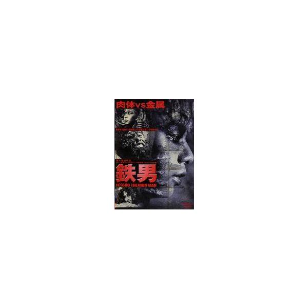●【中古】 鉄男 (2巻セット) 1、2 [レンタル落ち] [DVD] レンタル落ち 中古 Blue-rayJAN:4947127528764型番:40DRT30056