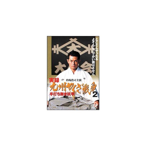 【中古】 実録・九州やくざ戦争 2 ~手打ち無き抗争~ [レンタル落ち] [DVD] レンタル落ち 中古 Blue-rayJAN:4560214336037型番:DMSM6603