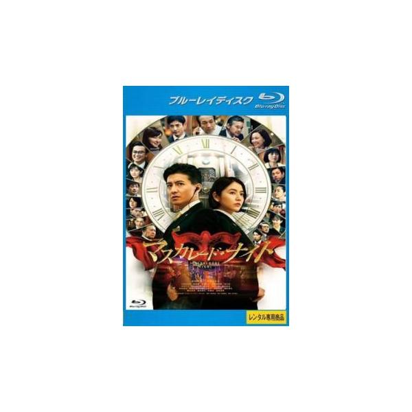 【中古】 マスカレード・ナイト [レンタル落ち] [Blu-ray] [ブルーレイ] [ブルーレイ] レンタル落ち 中古 Blue-rayJAN:4988104129987型番:TBR31298R
