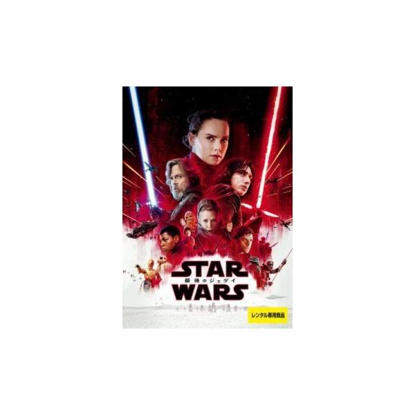 【中古】 スター・ウォーズ EPISODE 8 最後のジェダイ [レンタル落ち] [DVD] レンタル落ち 中古 Blue-rayJAN:4959241771513型番:VWKP6639