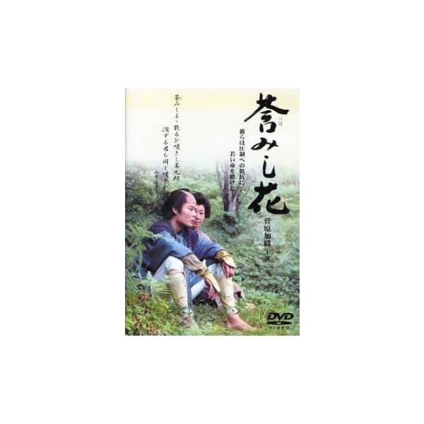 【中古】 莟 つぼ みし花 [レンタル落ち] [DVD] レンタル落ち 中古 Blue-rayJAN:4940261507114型番:GMSD1002