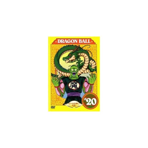 【中古】 DRAGON BALL ドラゴンボール #20 [レンタル落ち] [DVD] レンタル落ち 中古 Blue-rayJAN:4988632128513型番:PCBC71160