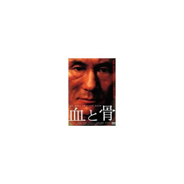 【中古】 血と骨 [レンタル落ち] [DVD] レンタル落ち 中古 Blue-rayJAN:4562112807060型番:AFD10836