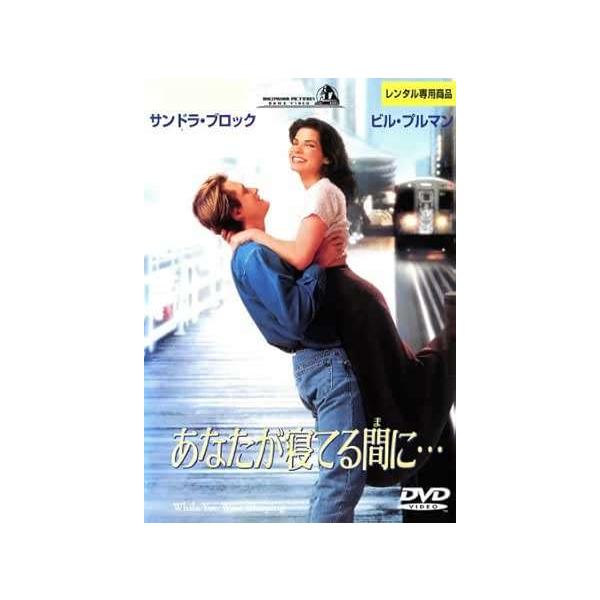 【中古】 あなたが寝てる間に… [レンタル落ち] [DVD] レンタル落ち 中古 Blue-rayJAN:4959241041012型番:VWDP4101