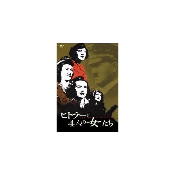 【中古】 ヒトラーと4人の女たち [レンタル落ち] [DVD] レンタル落ち 中古 DVDJAN:4932545933962型番:MX421R