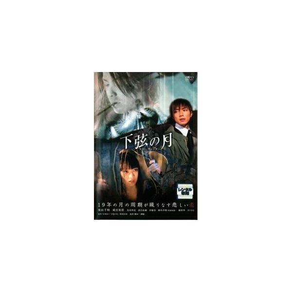 【中古】 下弦の月 ラスト・クォーター [レンタル落ち] [DVD] レンタル落ち 中古 DVDJAN:4988105942707型番:DA9567