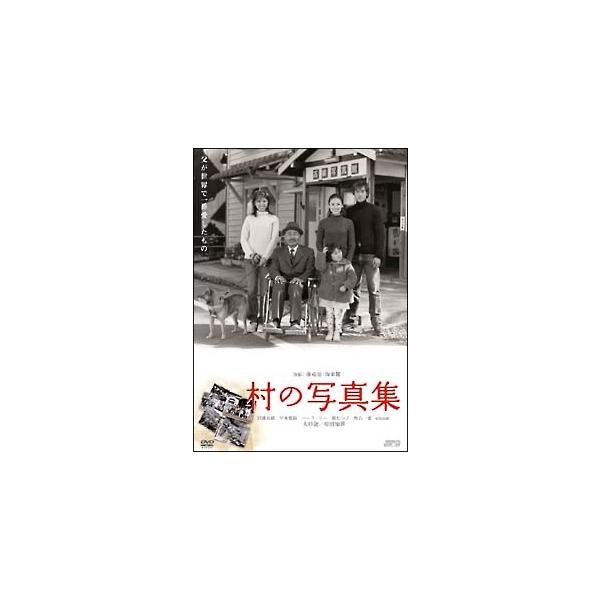 【中古】 村の写真集 [レンタル落ち] [DVD] レンタル落ち 中古 Blue-rayJAN:4988131803942型番:OPSDR394
