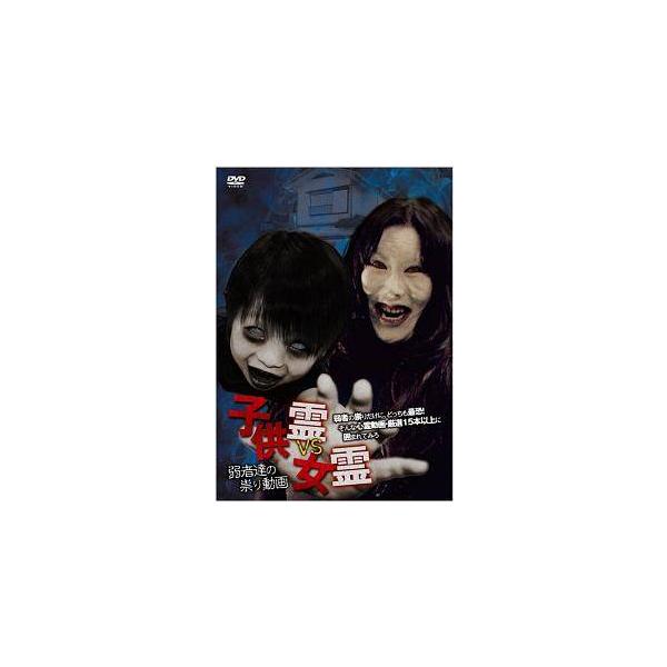 【中古】 子供霊vs女霊 弱者達の祟り動画 [レンタル落ち] [DVD] レンタル落ち 中古 Blue-rayJAN:4510418103393型番:MGDR339