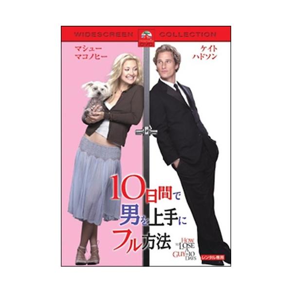 ●【中古】 10日間で男を上手にフル方法 [レンタル落ち] [DVD] レンタル落ち 中古 Blue-rayJAN:4988113607698型番:PDSV10215