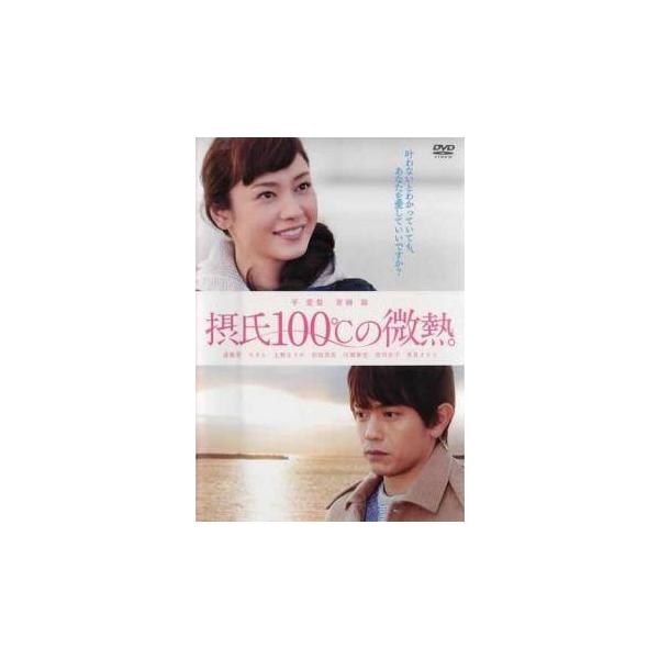 【中古】 摂氏100℃の微熱 [レンタル落ち] [DVD] レンタル落ち 中古 Blue-rayJAN:4571487560258型番:YRBD90133